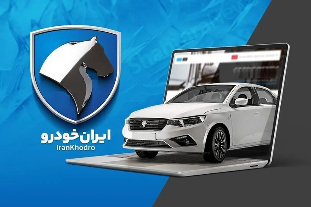 اعلام نتایج قرعه کشی ایران خودرو طرح فرسوده دی ۱۴۰۳ آدرس سایت